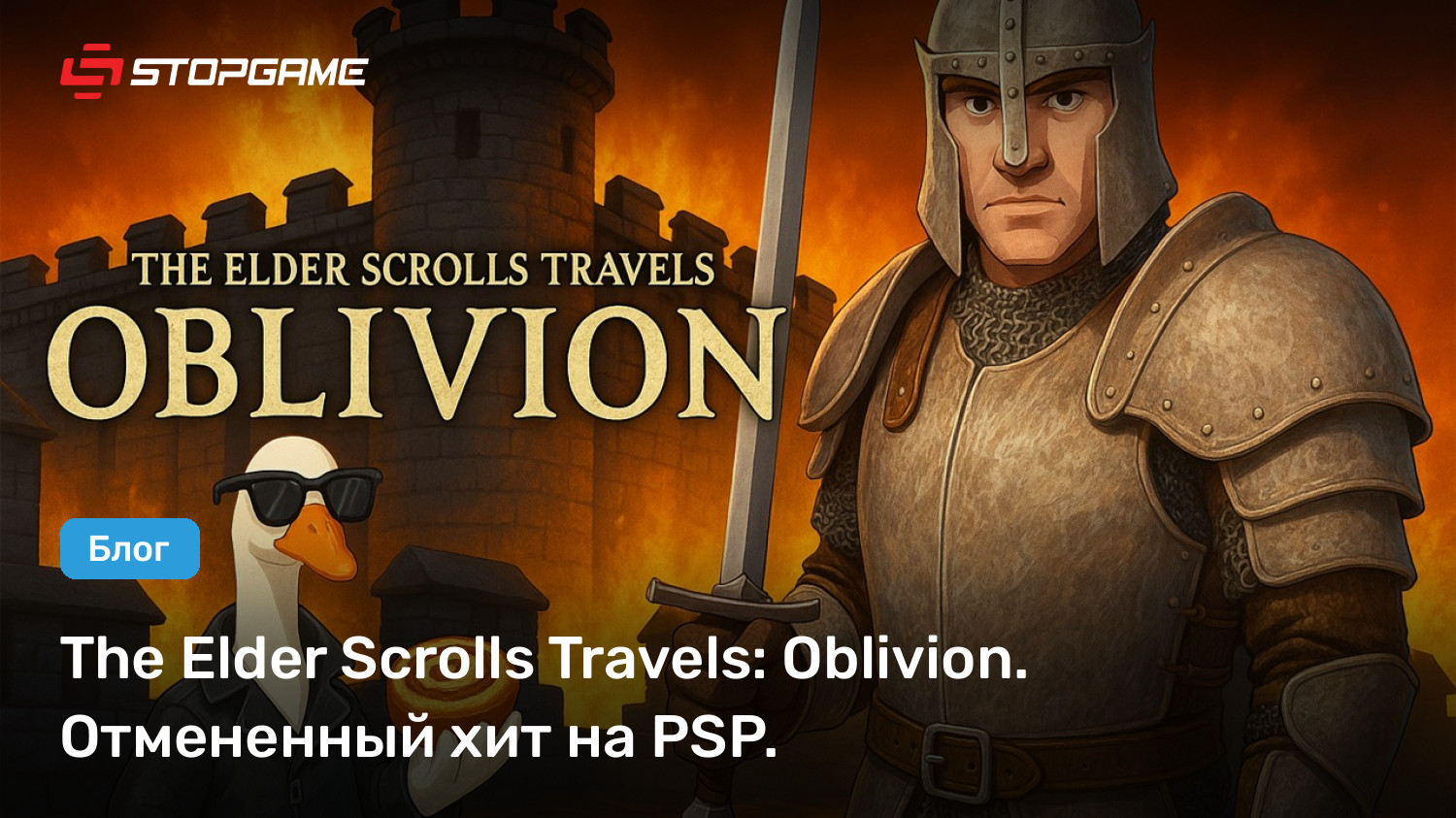 The Elder Scrolls Travels: Oblivion. Отмененный хит на PSP. | StopGame