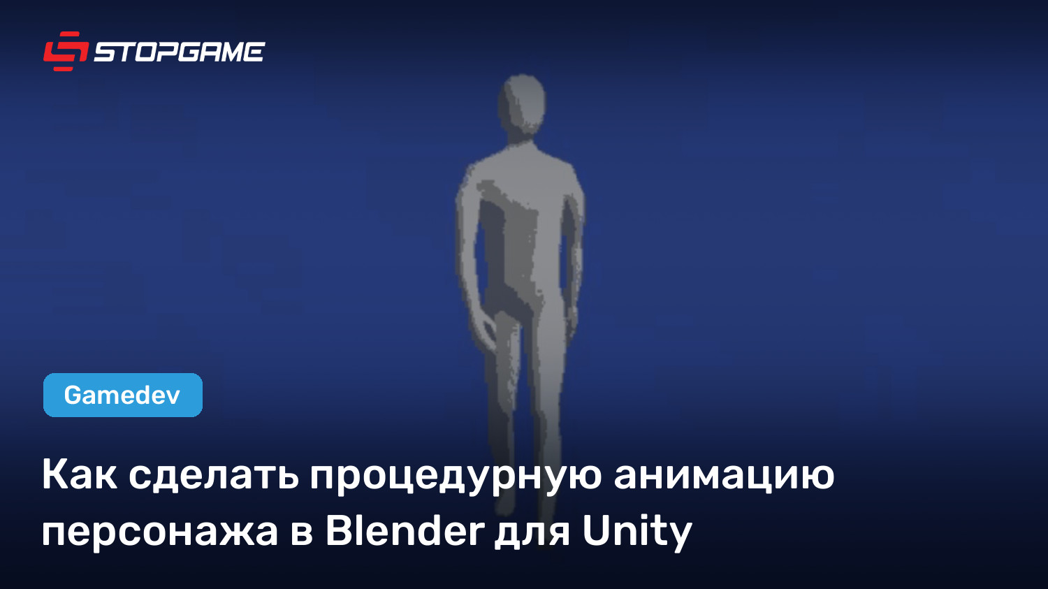Как сделать процедурную анимацию персонажа в Blender для Unity | StopGame
