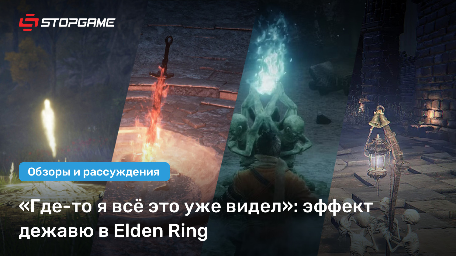 «Где-то я всё это уже видел»: эффект дежавю в Elden Ring | StopGame