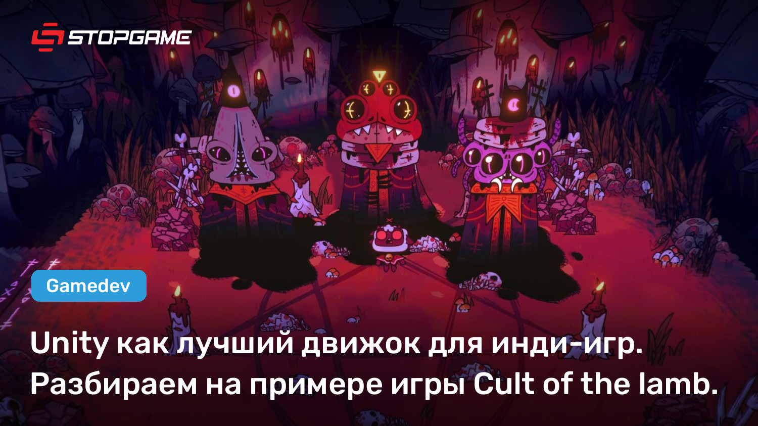 Unity как лучший движок для инди-игр. Разбираем на примере игры Cult of the lamb. | StopGame
