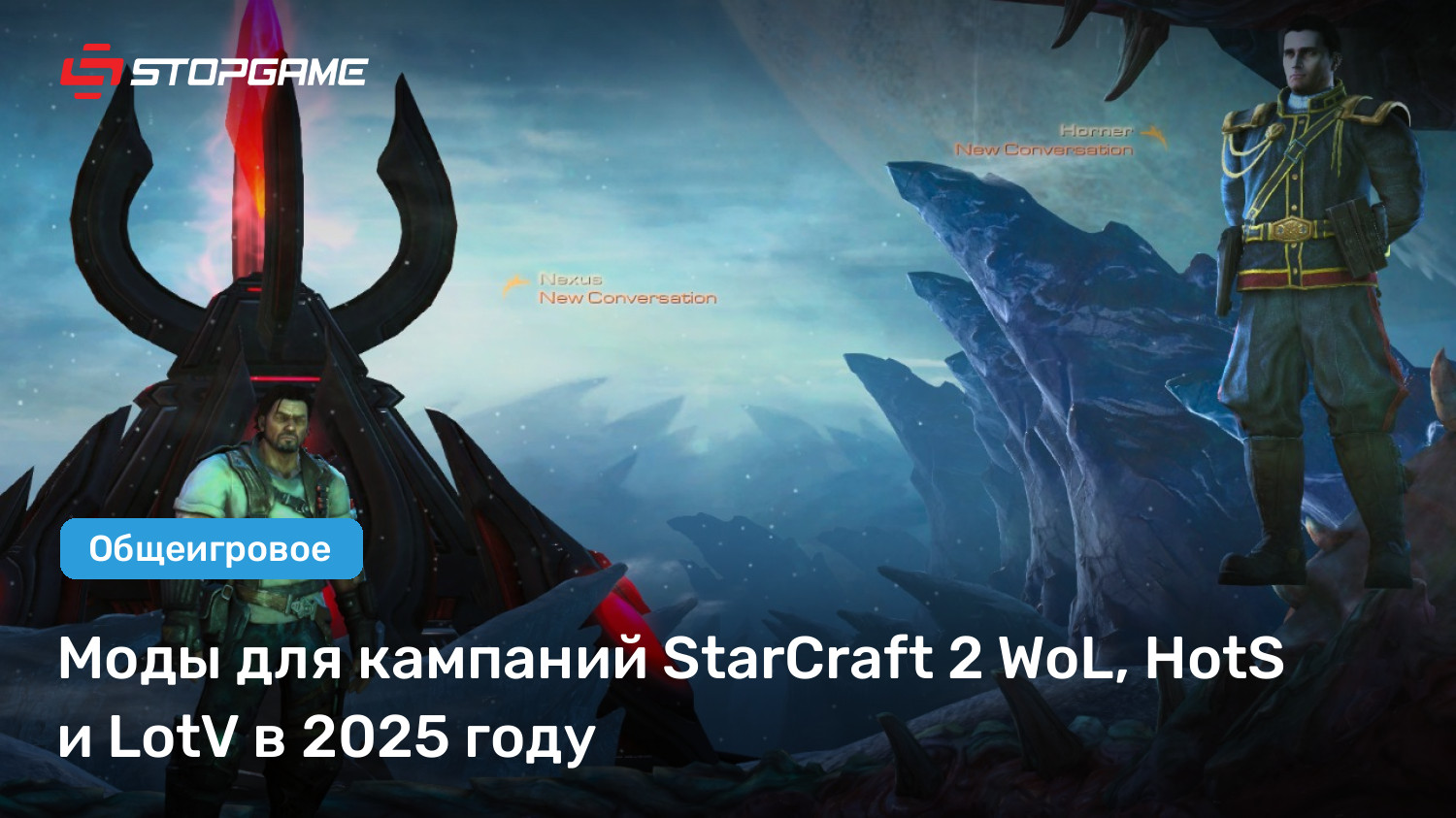 Моды для кампаний StarCraft 2 WoL, HotS и LotV в 2025 году | StopGame