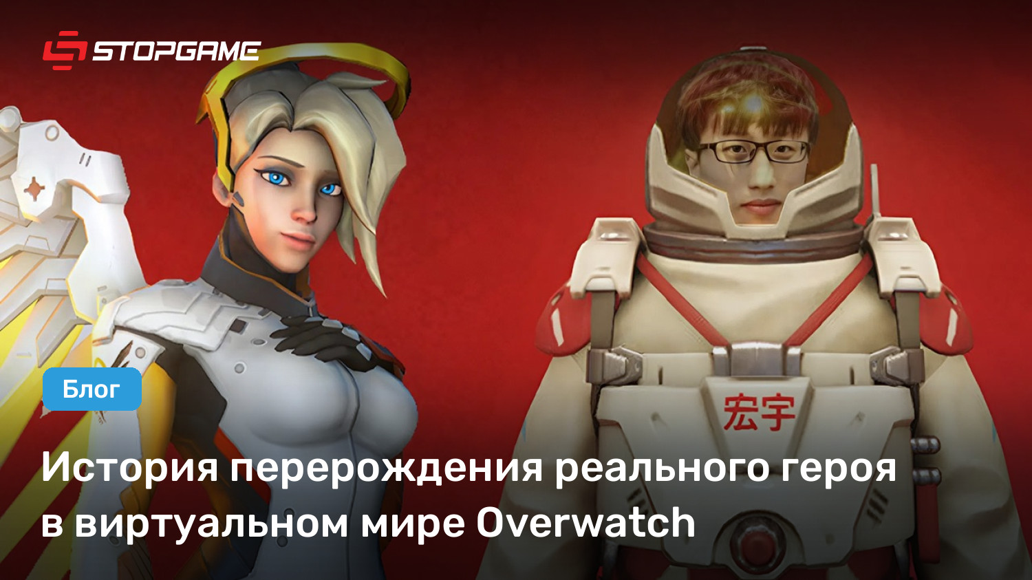 История перерождения реального героя в виртуальном мире Overwatch | StopGame