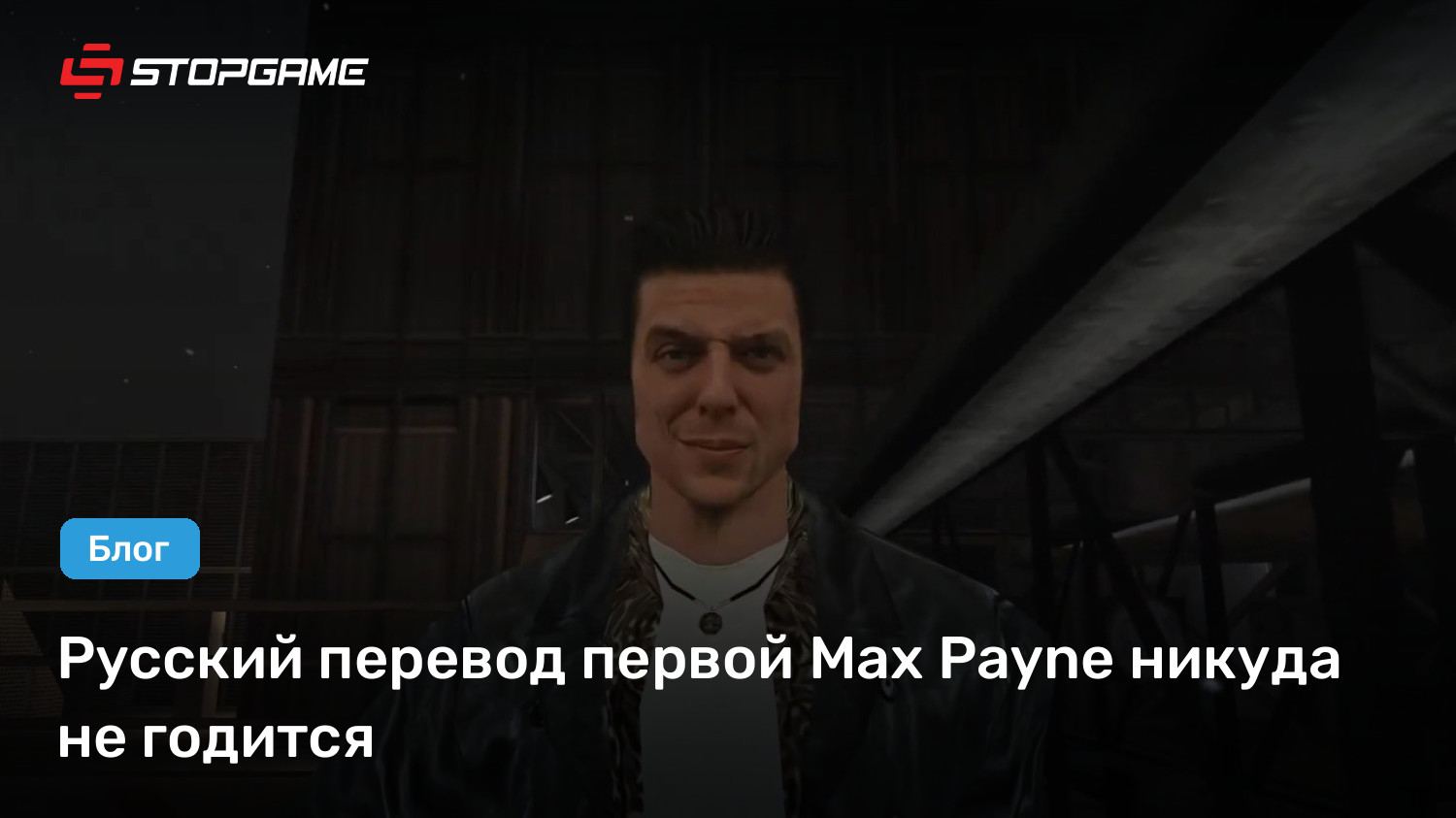 Русский перевод первой Max Payne никуда не годится | StopGame
