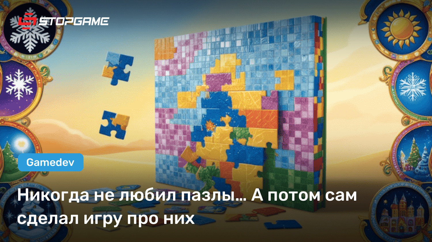 Никогда не любил пазлы… А потом сам сделал игру про них | StopGame