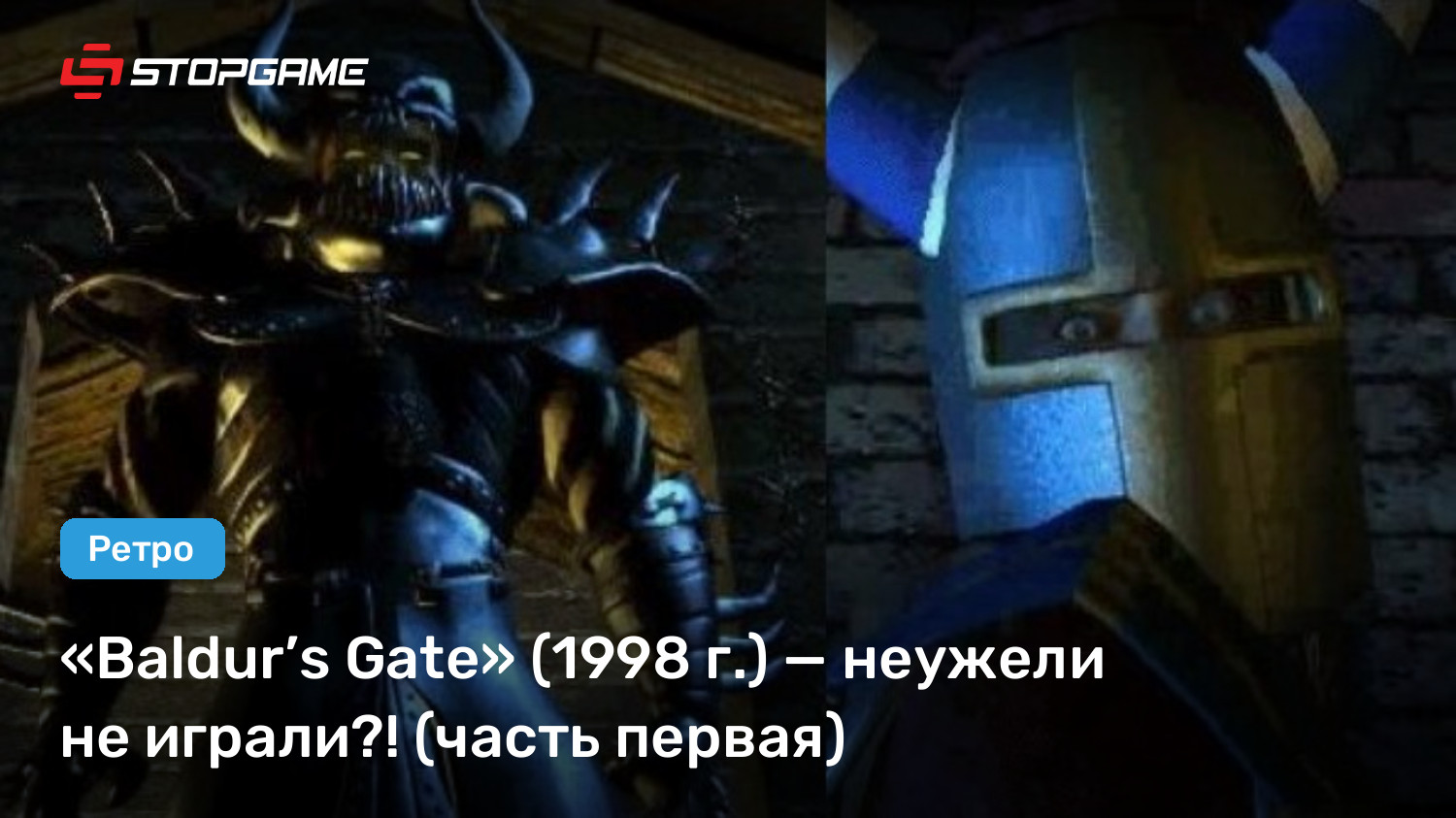 «Baldur’s Gate» (1998 г.) — неужели не играли?! (часть первая) | StopGame