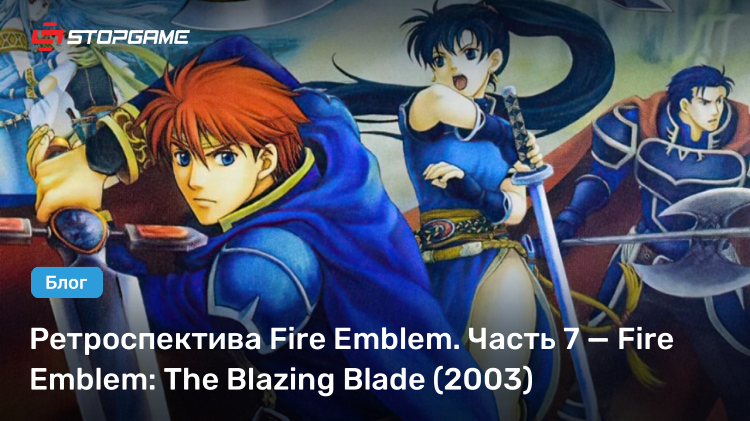 Ретроспектива Fire Emblem. Часть 7 — Fire Emblem: The Blazing Blade (2003) | StopGame