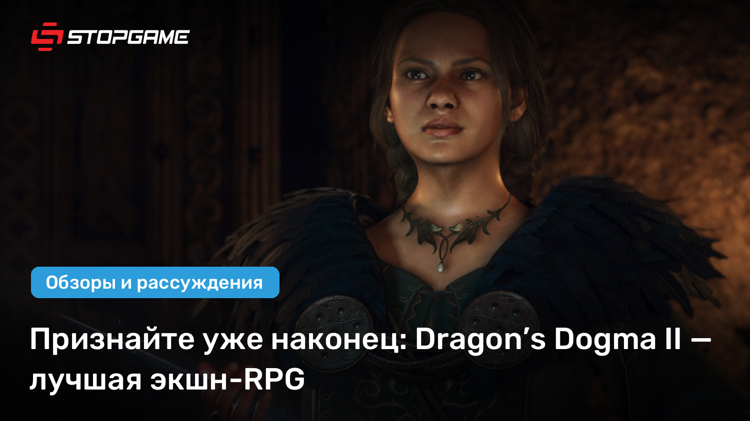 Признайте уже наконец: Dragon’s Dogma II — лучшая экшн-RPG | StopGame