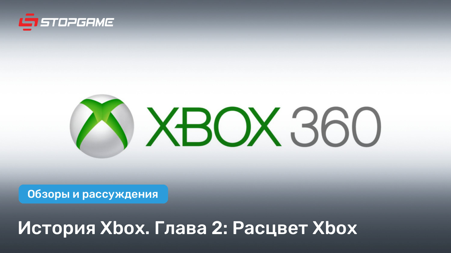 История Xbox. Глава 2: Расцвет Xbox | StopGame