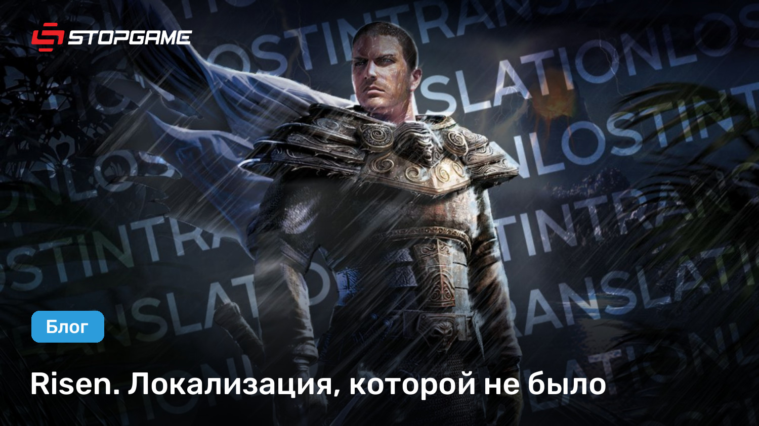 Risen. Локализация, которой не было | StopGame