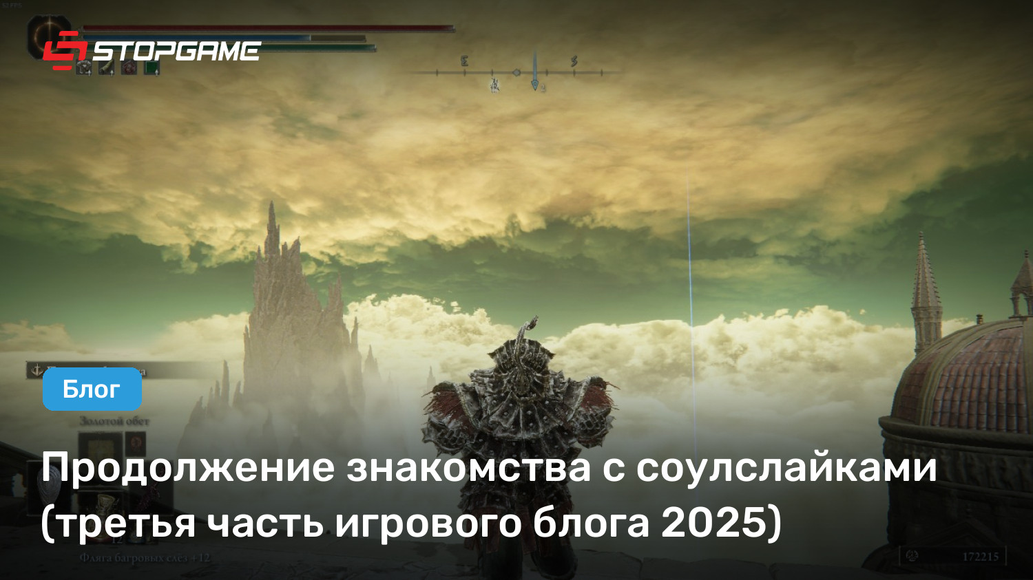 Продолжение знакомства с соулслайками (третья часть игрового блога 2025) | StopGame