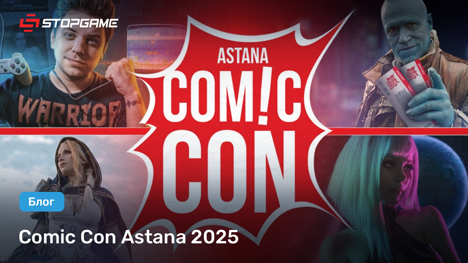 Comic Con Astana 2025 | StopGame