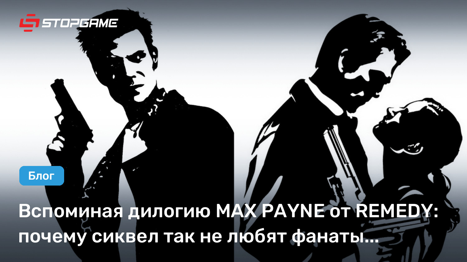 Вспоминая дилогию MAX PAYNE от REMEDY: почему сиквел так не любят фанаты оригинала и насколько ...