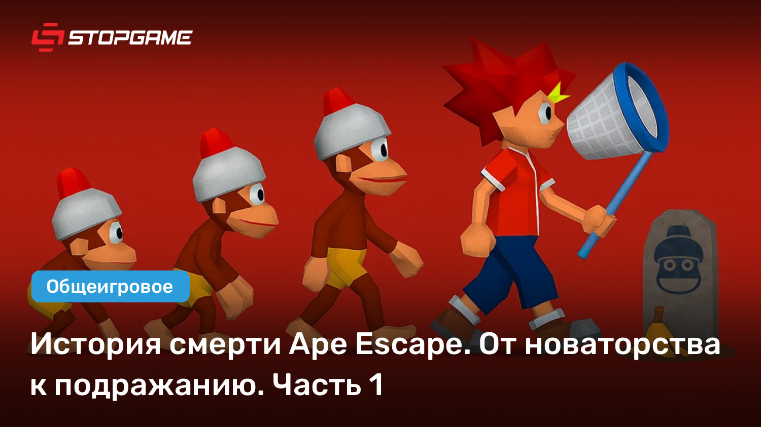 История смерти Ape Escape. От новаторства к подражанию. Часть 1 | StopGame