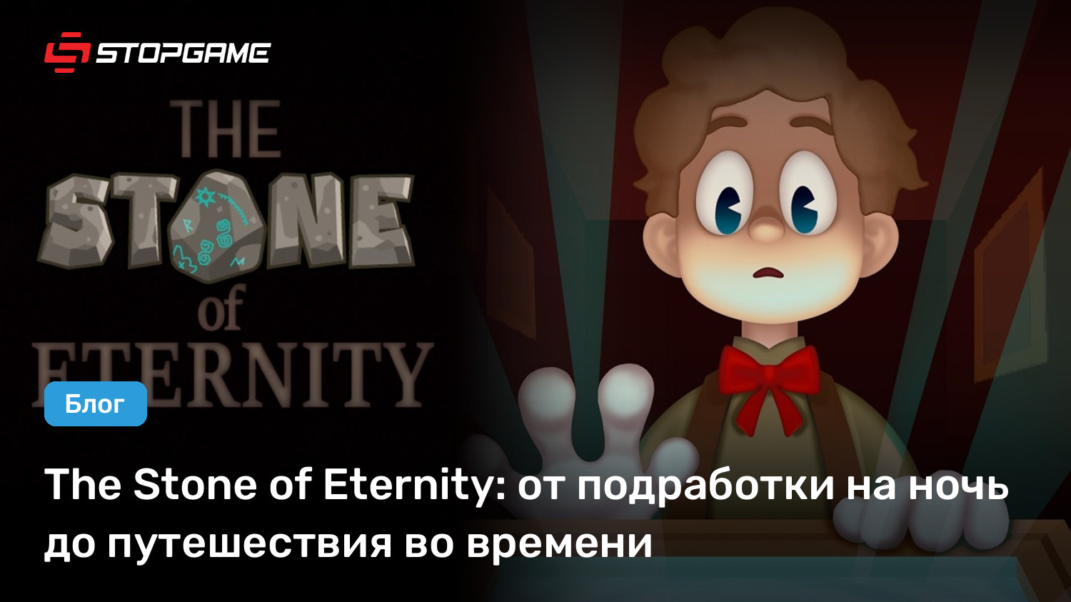 The Stone of Eternity: от подработки на ночь до путешествия во времени ...