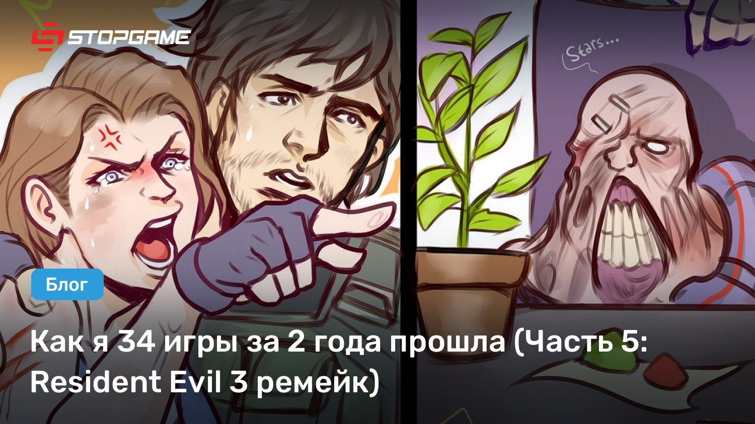 Как я 34 игры за 2 года прошла (Часть 5: Resident Evil 3 ремейк) | StopGame
