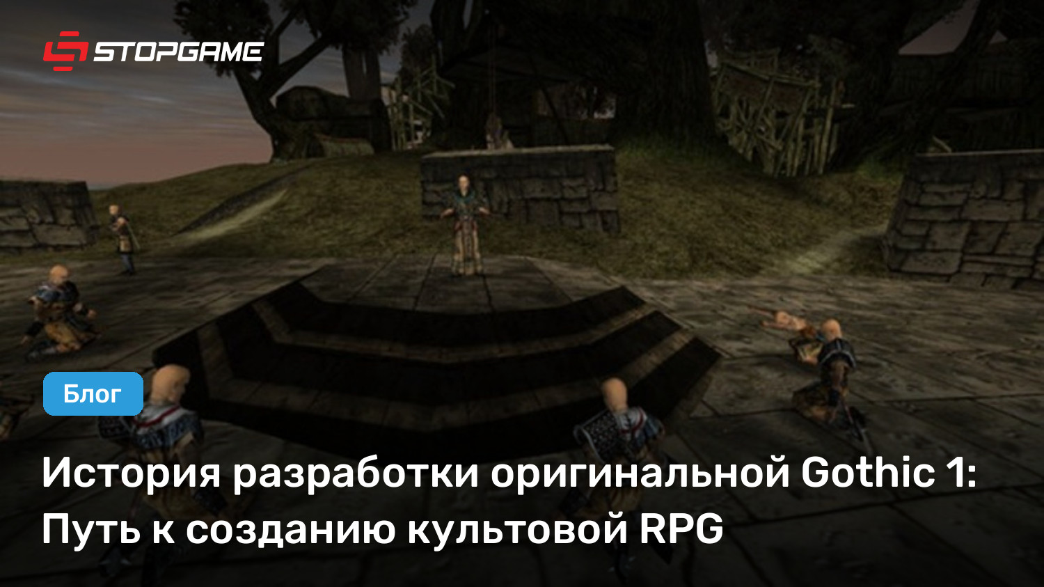 История разработки оригинальной Gothic 1: Путь к созданию культовой RPG ...