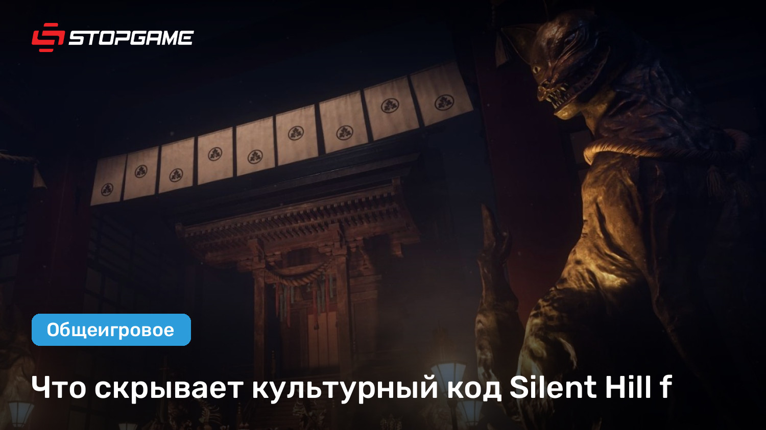 Что скрывает культурный код Silent Hill f | StopGame