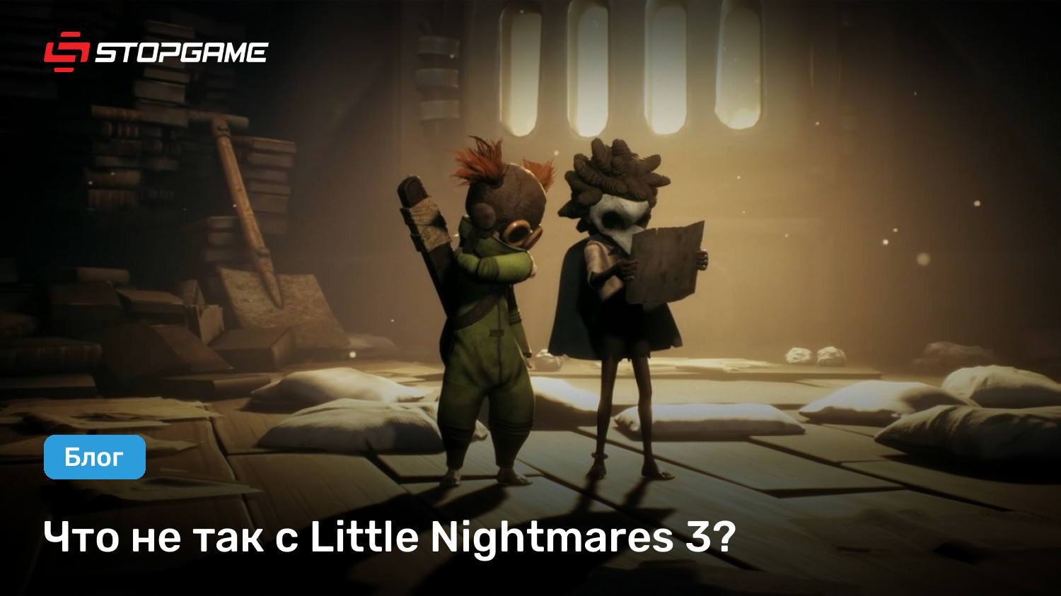 Что не так с Little Nightmares 3? | StopGame