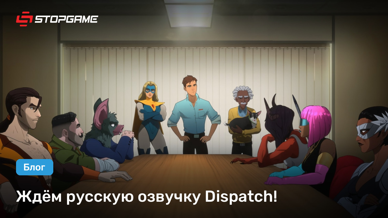 Ждём русскую озвучку Dispatch! | StopGame