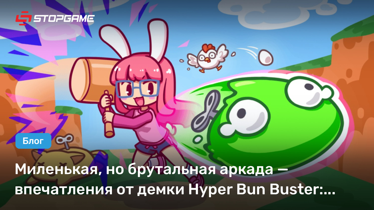 Миленькая, но брутальная аркада — впечатления от демки Hyper Bun Buster ...