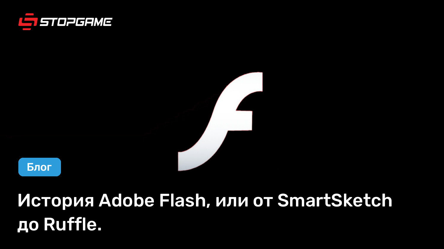 История Adobe Flash, или от SmartSketch до Ruffle. | StopGame
