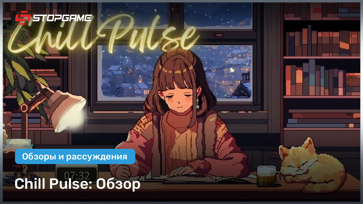Chill Pulse: Обзор | StopGame