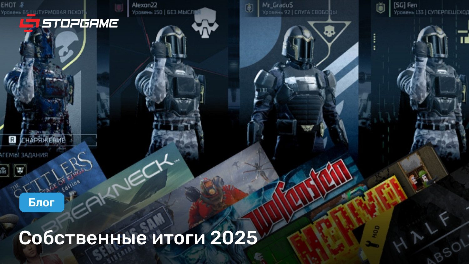Собственные итоги 2025 | StopGame