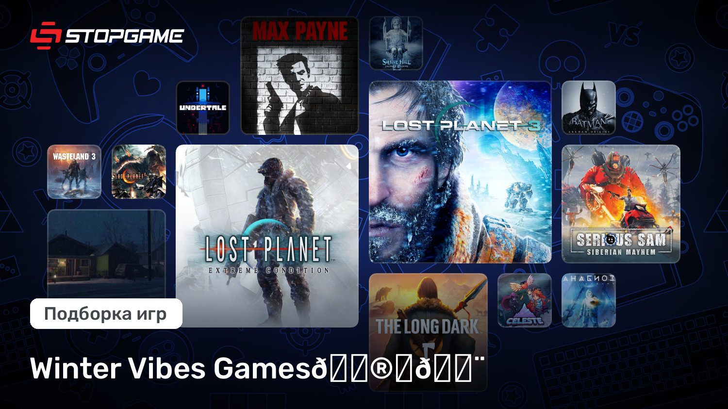 Эстетика зимних игр | StopGame