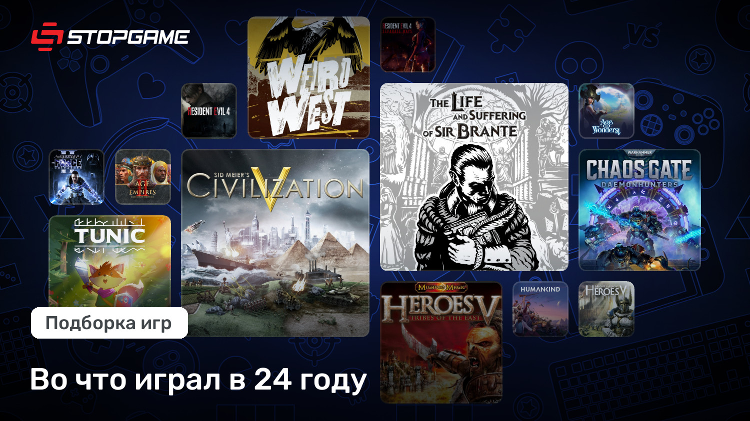 Во что играл в 24 году | StopGame