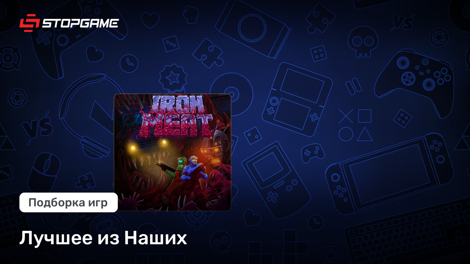Лучшее из Наших | StopGame