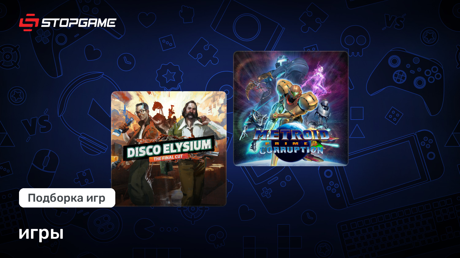 игры | StopGame
