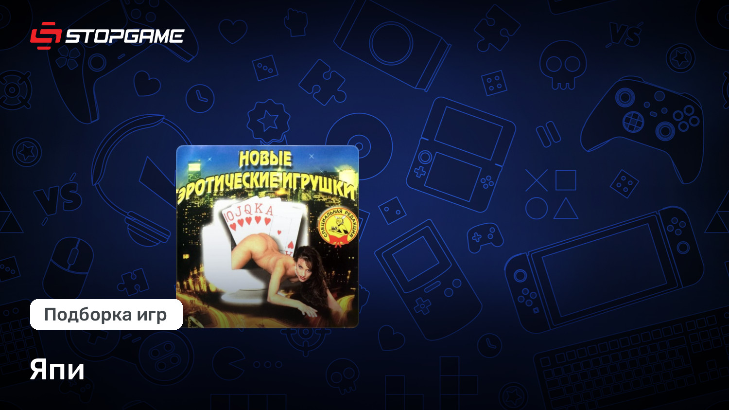 Япи | StopGame