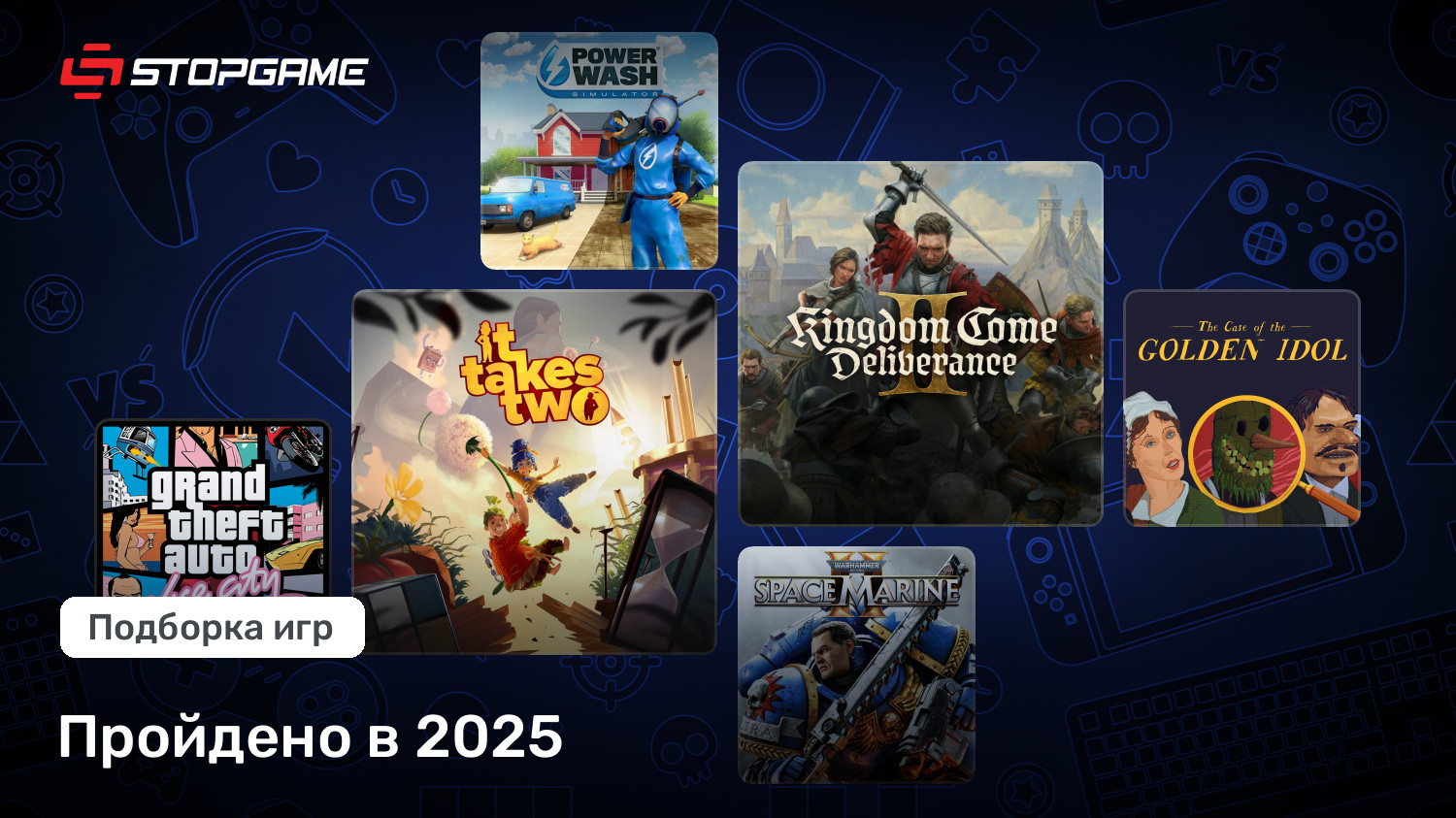 Пройдено в 2025 | StopGame