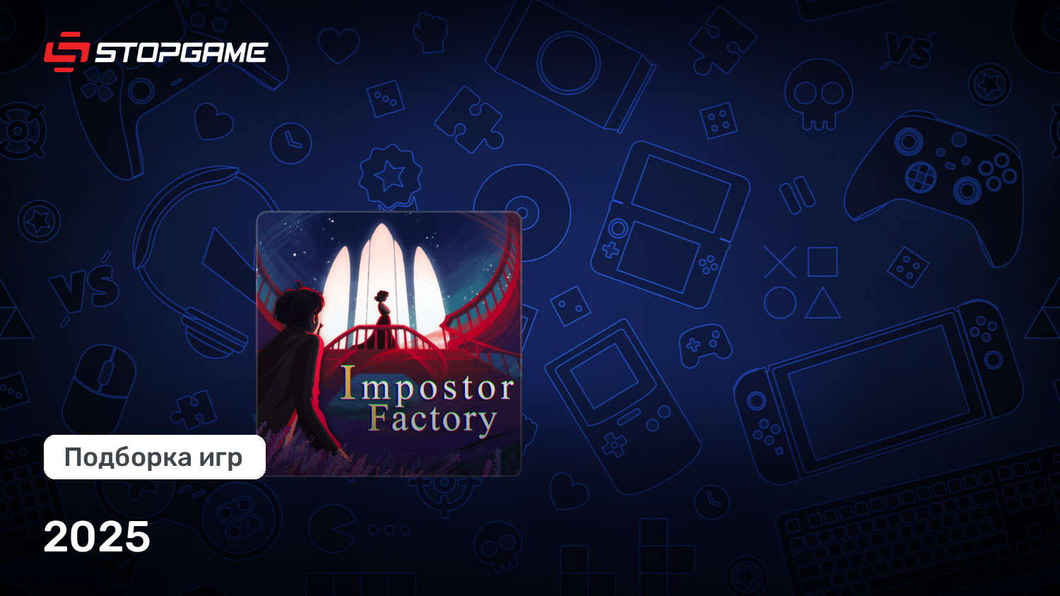 2025 | StopGame