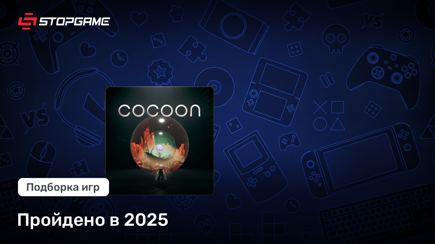 Пройдено в 2025 | StopGame