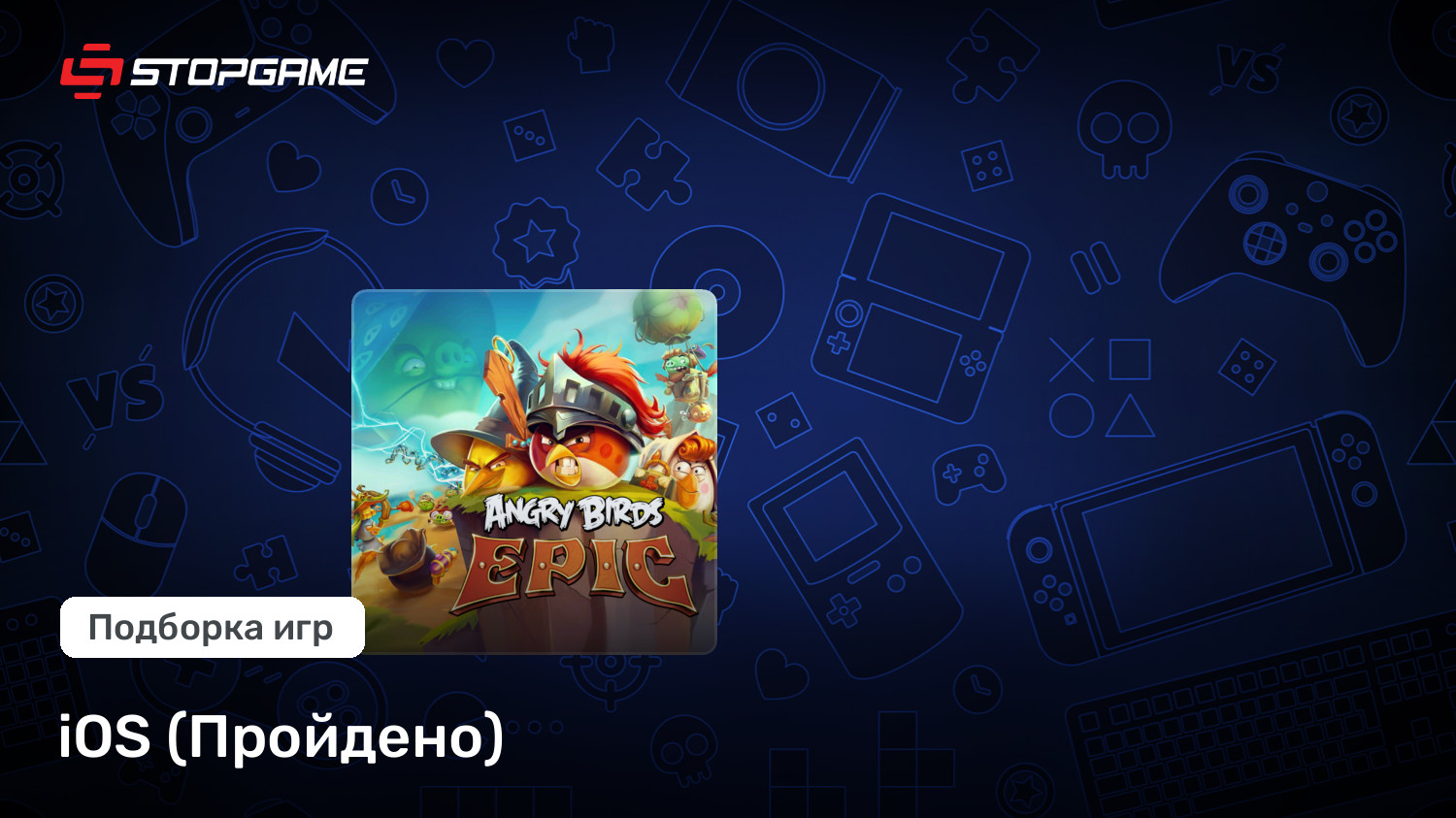 iOS (Пройдено) | StopGame