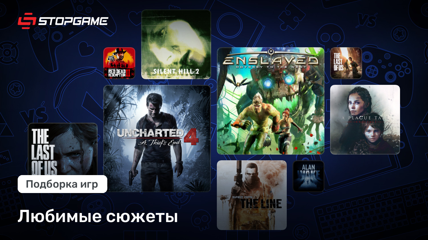 Любимые сюжеты | StopGame