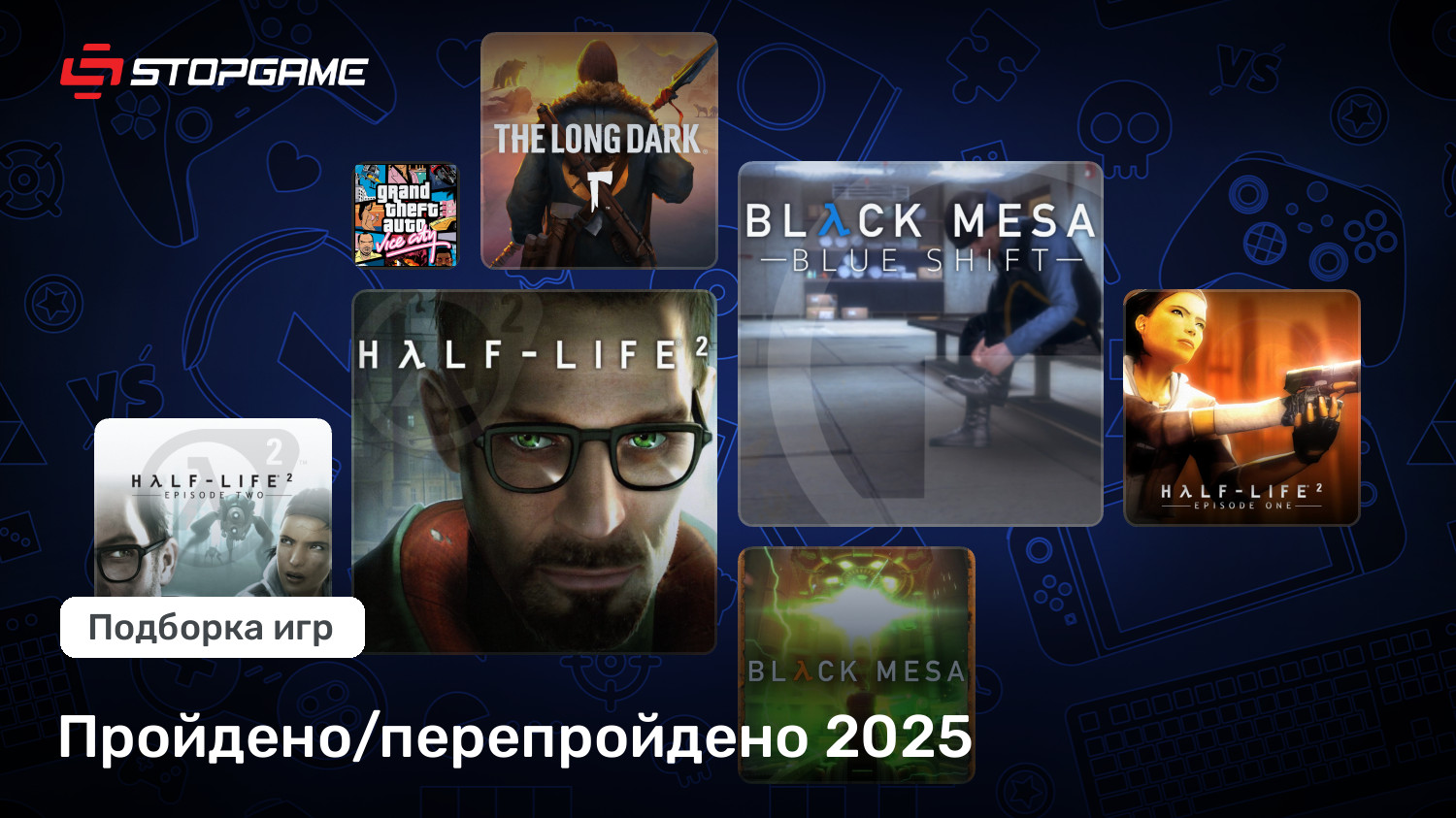 Пройдено/перепройдено 2025 | StopGame