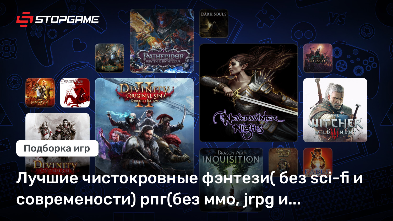 Лучшие чистокровные фэнтези( без sci-fi и современости) рпг(без ммо, jrpg и диаблоидов) | StopGame
