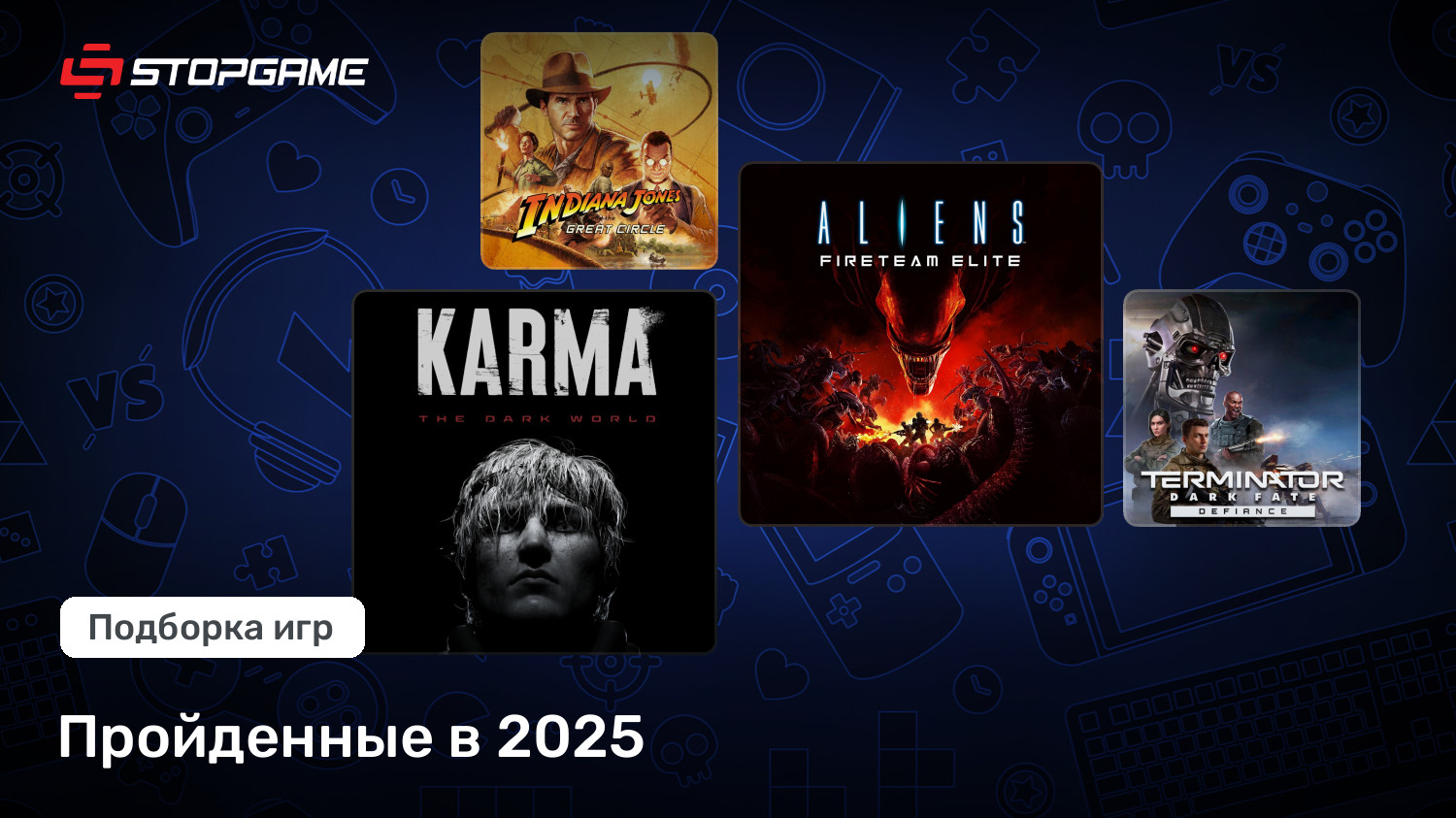 Пройденные в 2025 | StopGame