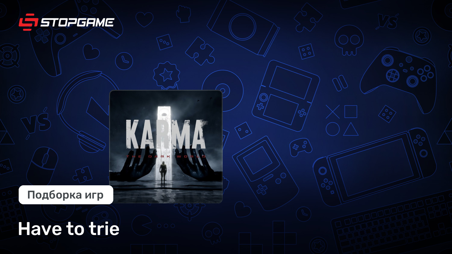 Have to trie | StopGame