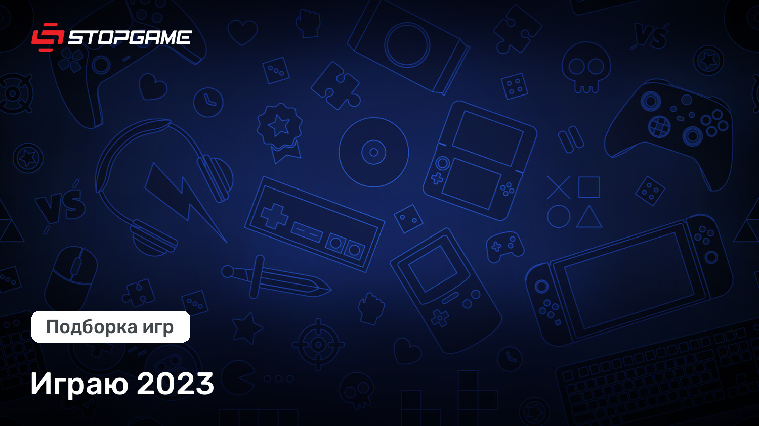 Играю 2023 | StopGame