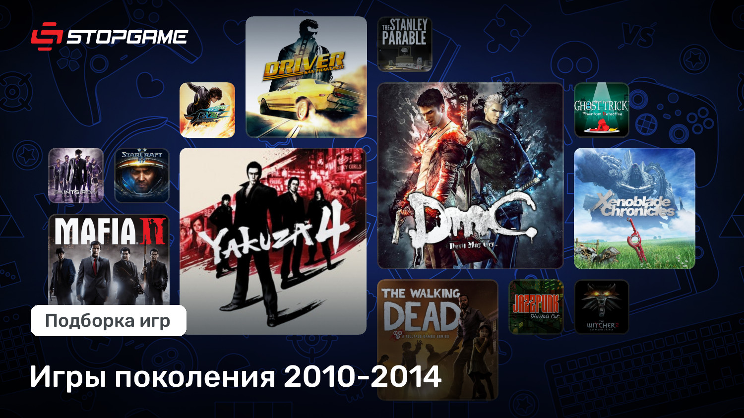 Игры поколения 2010-2014 | StopGame