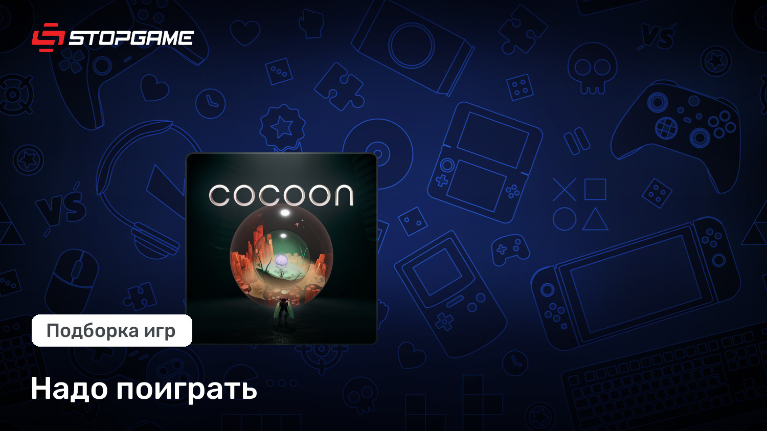 Надо поиграть | StopGame