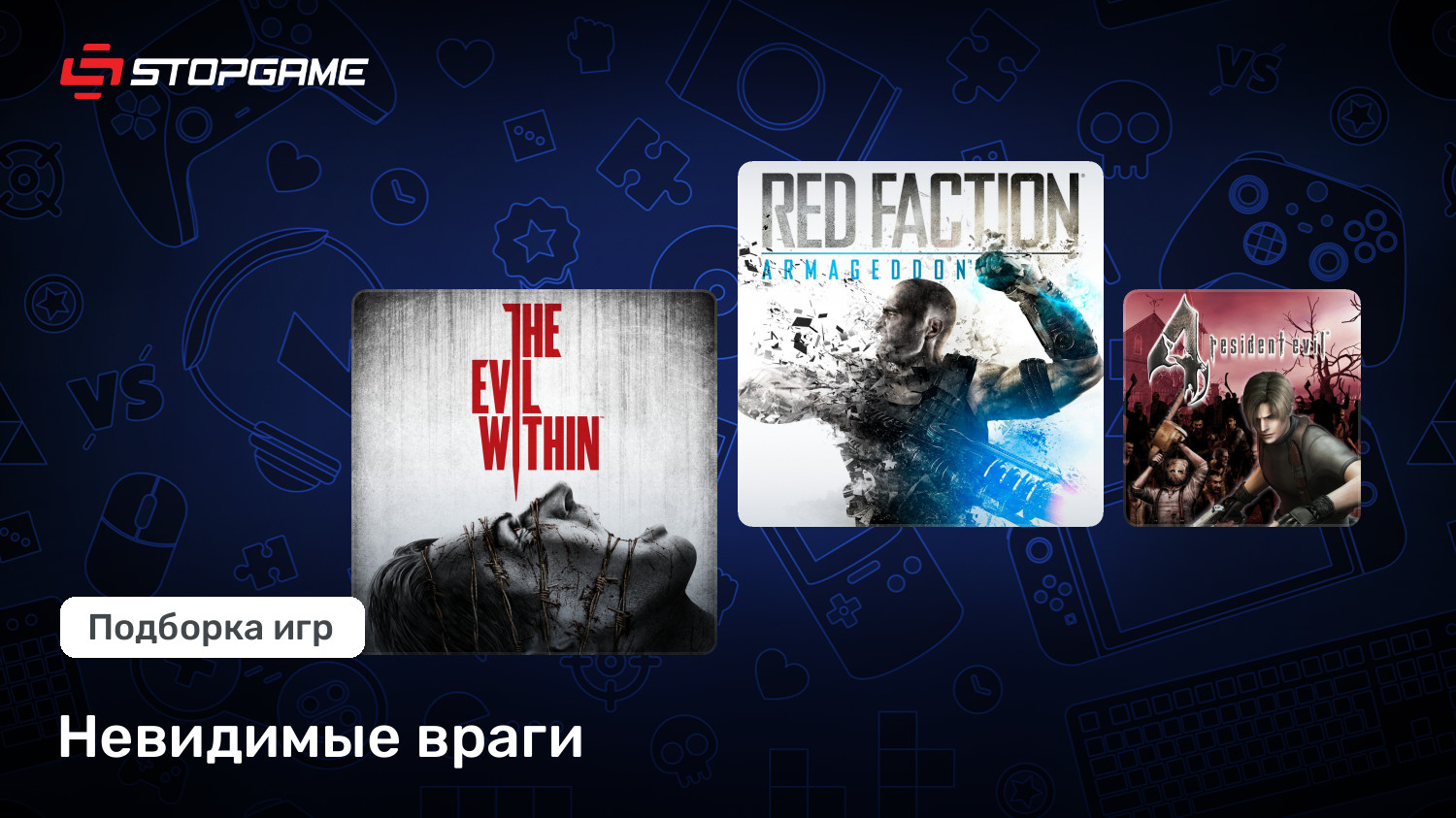 Невидимые враги | StopGame