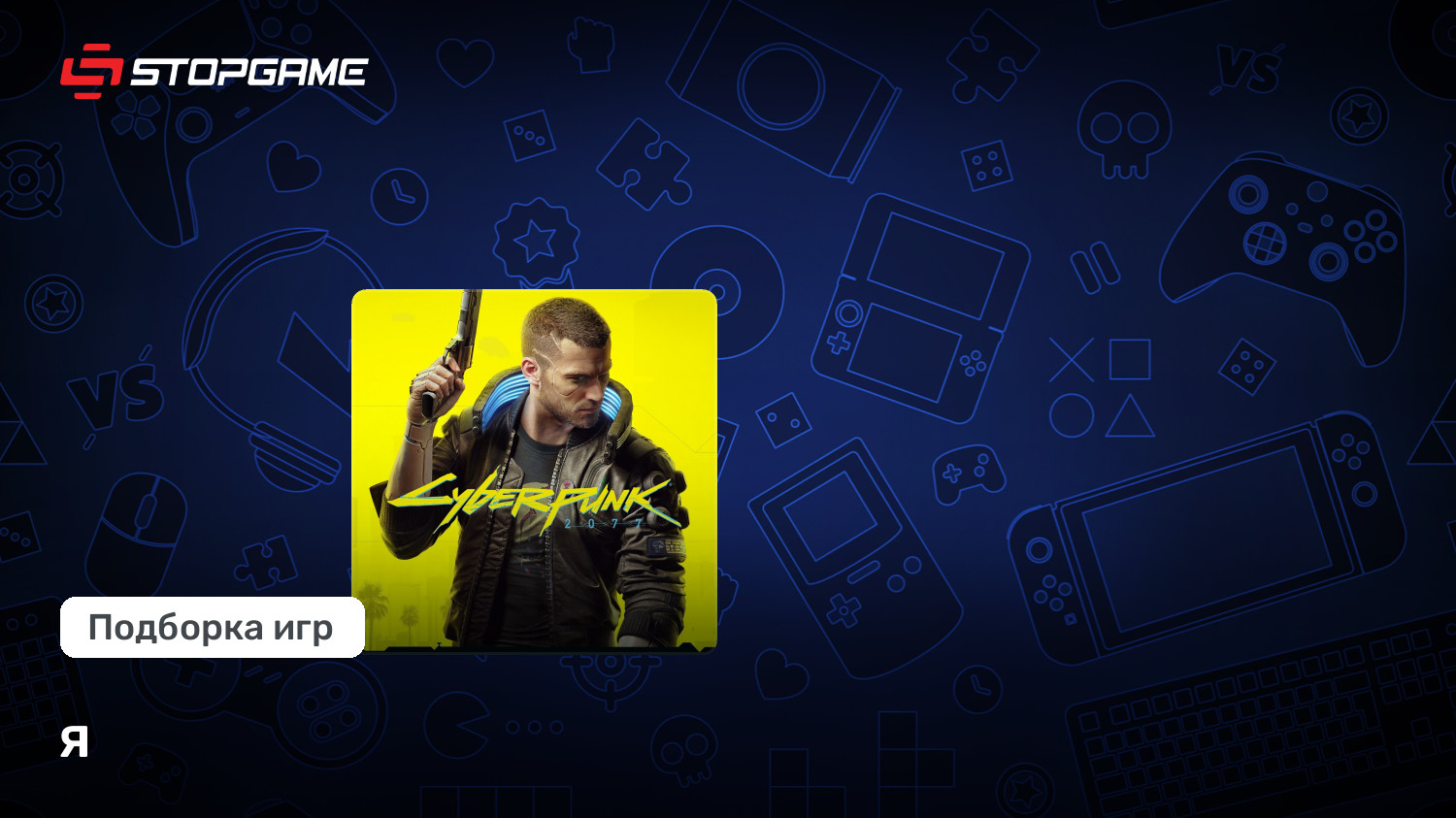 я | StopGame