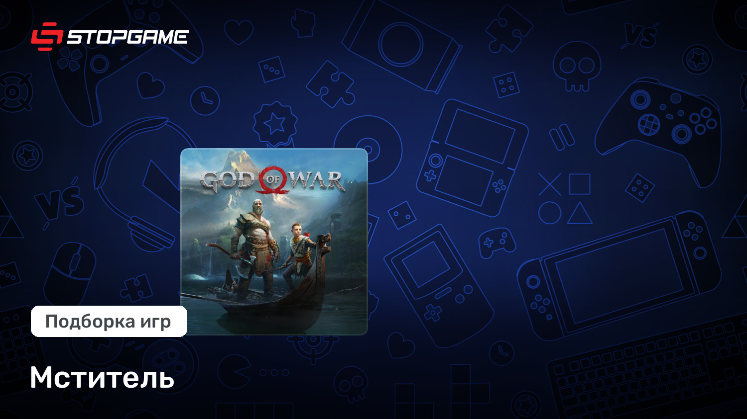 Мститель | StopGame