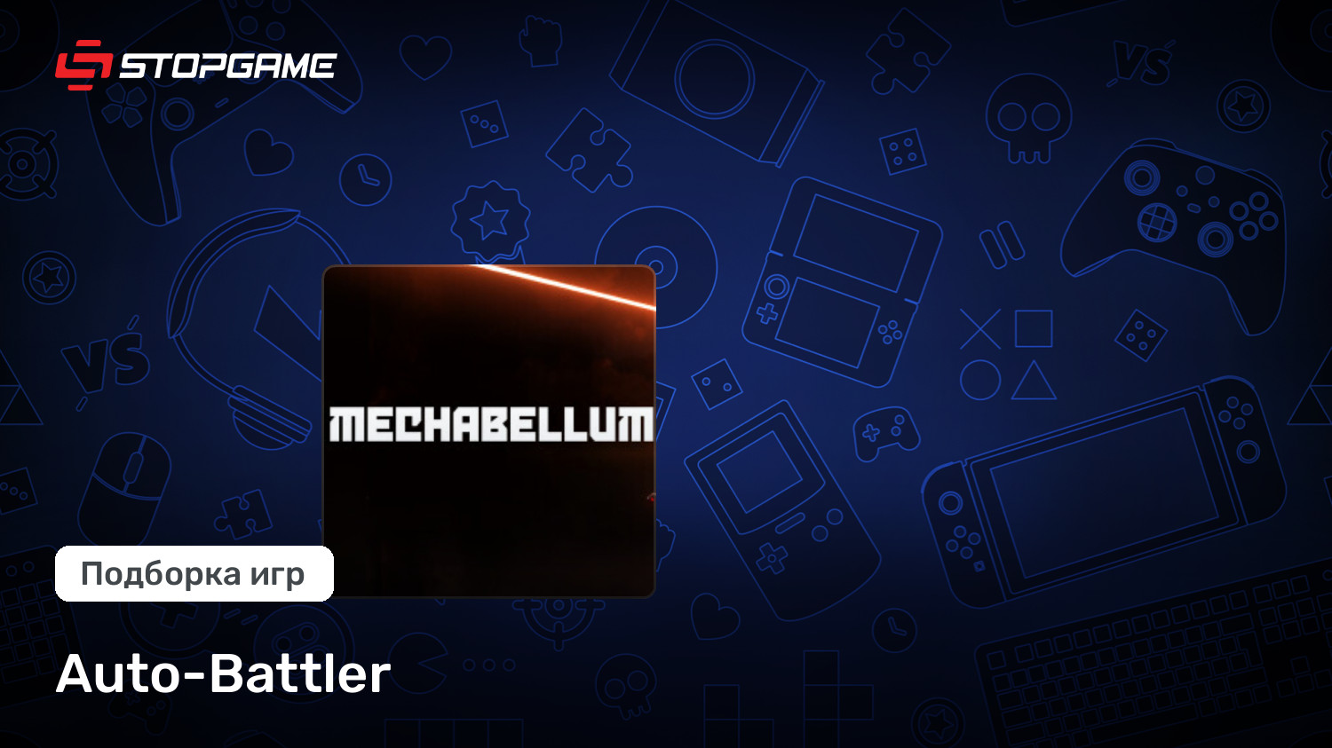 Auto-Battler | StopGame