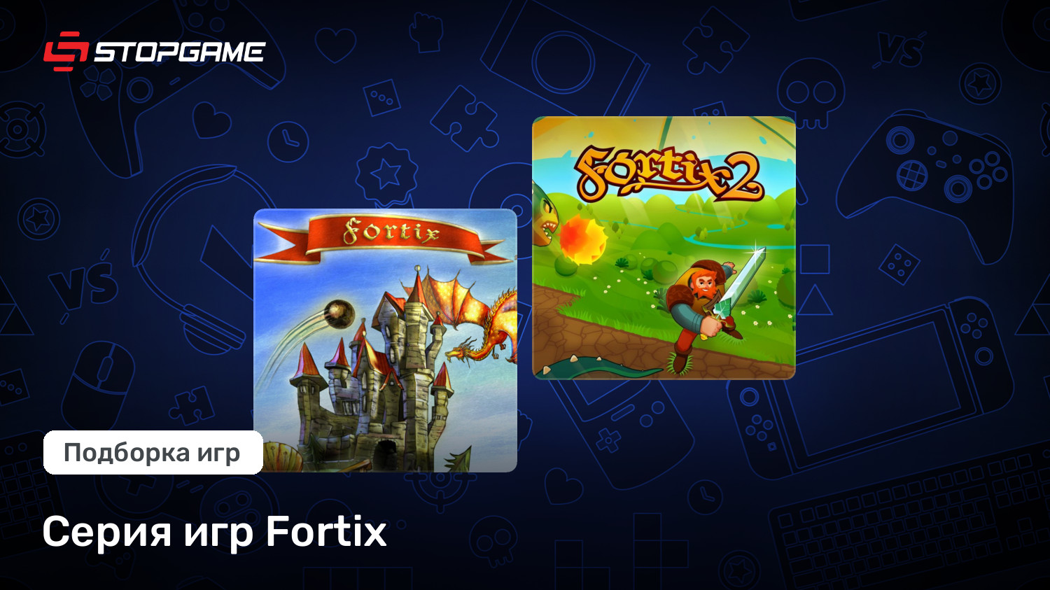 Серия игр Fortix | StopGame