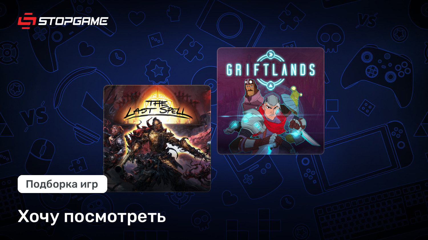 Хочу посмотреть | StopGame